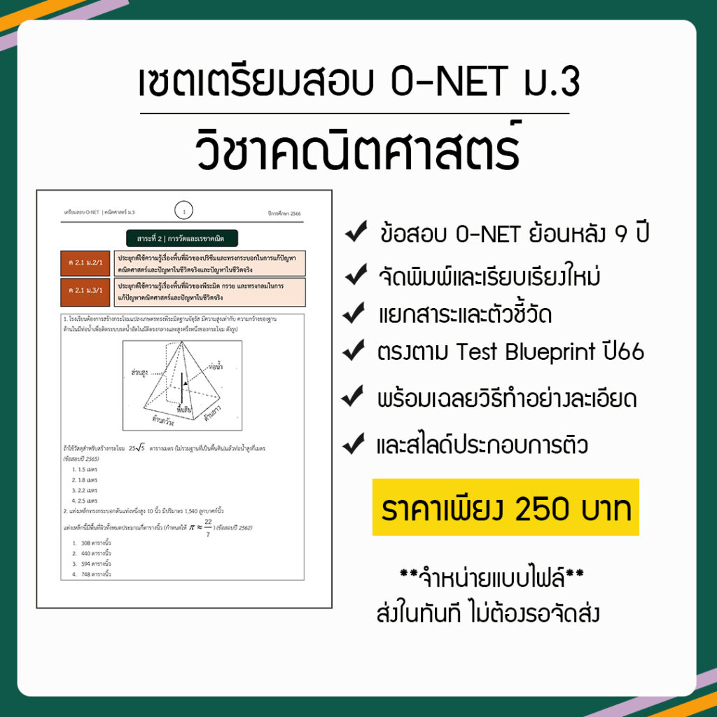 เซตแบบฝึกเตรียมสอบ O-NET ปี2566