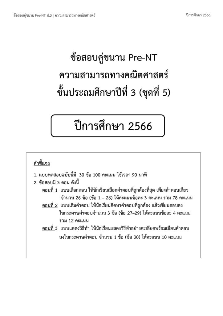 ชุดข้อสอบคู่ขนาน Pre-NT คณิตศาสต์ ป.3 ปีการศึกษา 2566 – My blog