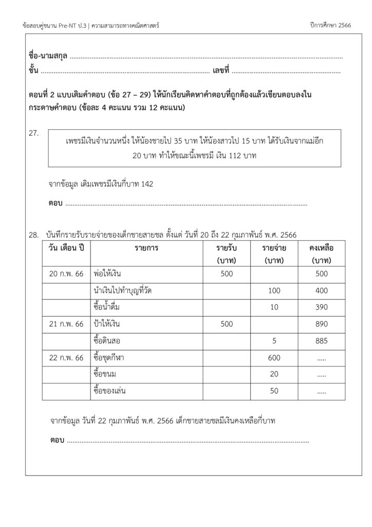 ชุดข้อสอบคู่ขนาน Pre-NT คณิตศาสต์ ป.3 ปีการศึกษา 2566