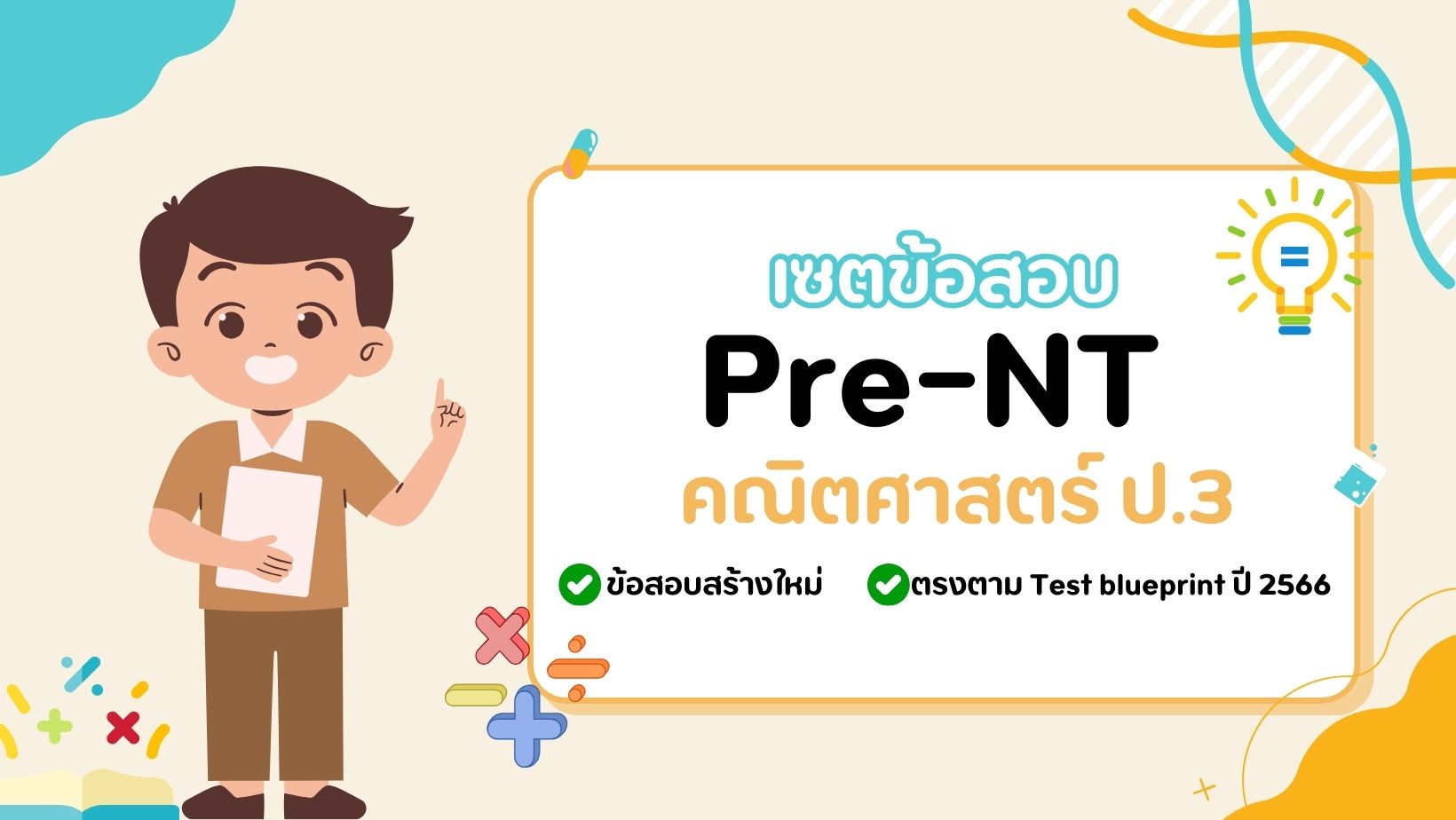 ชุดข้อสอบคู่ขนาน Pre-NT คณิตศาสต์ ป.3 ปีการศึกษา 2566
