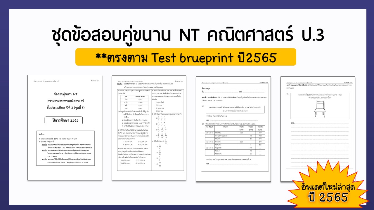 ชุดข้อสอบคู่ขนาน NT คณิตศาสต์ ป.3 ปีการศึกษา 2565 – My blog